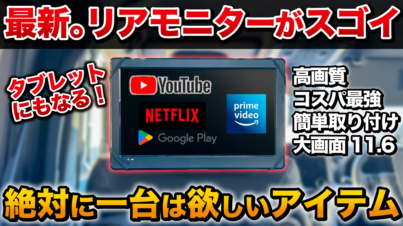 APPスマートリアモニター11.6インチ車載スマートリアモニターwith Android TV AN-M010 | 株式会社慶洋エンジニアリング【公式】